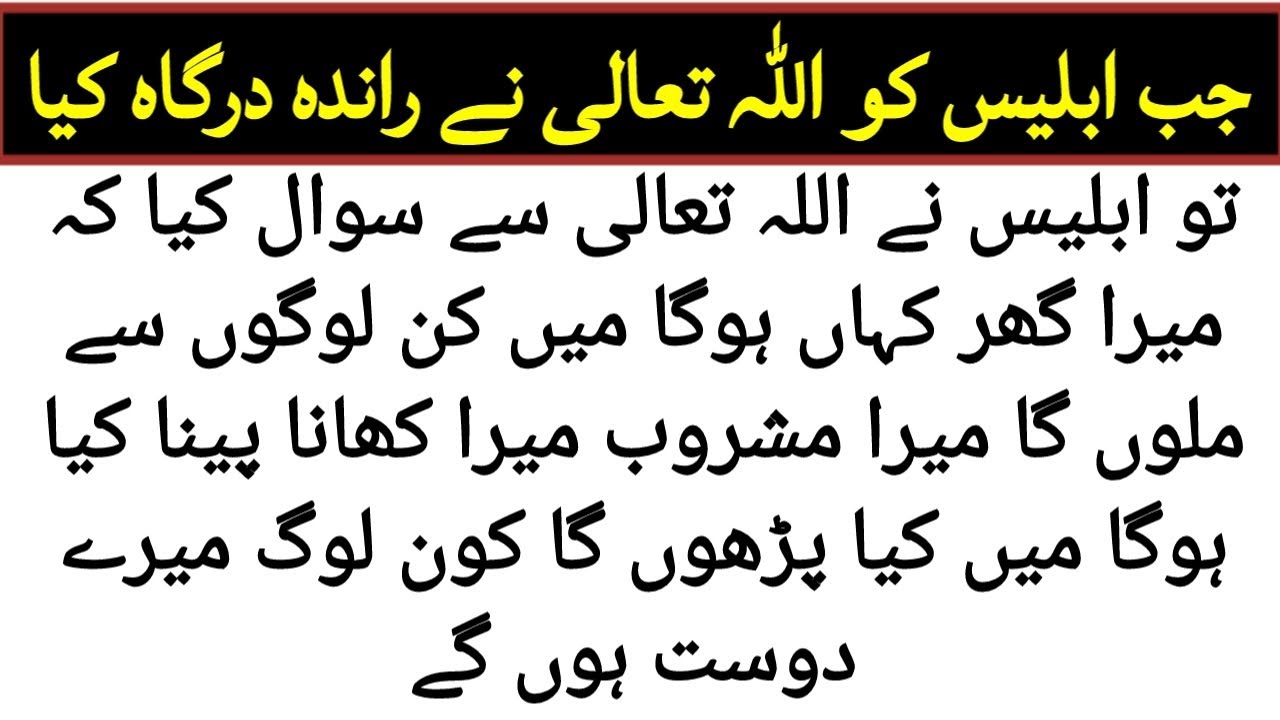 Allah pak Iblees ko apni Bargah se Takhliya kerna l Iblees k Sawal l ...