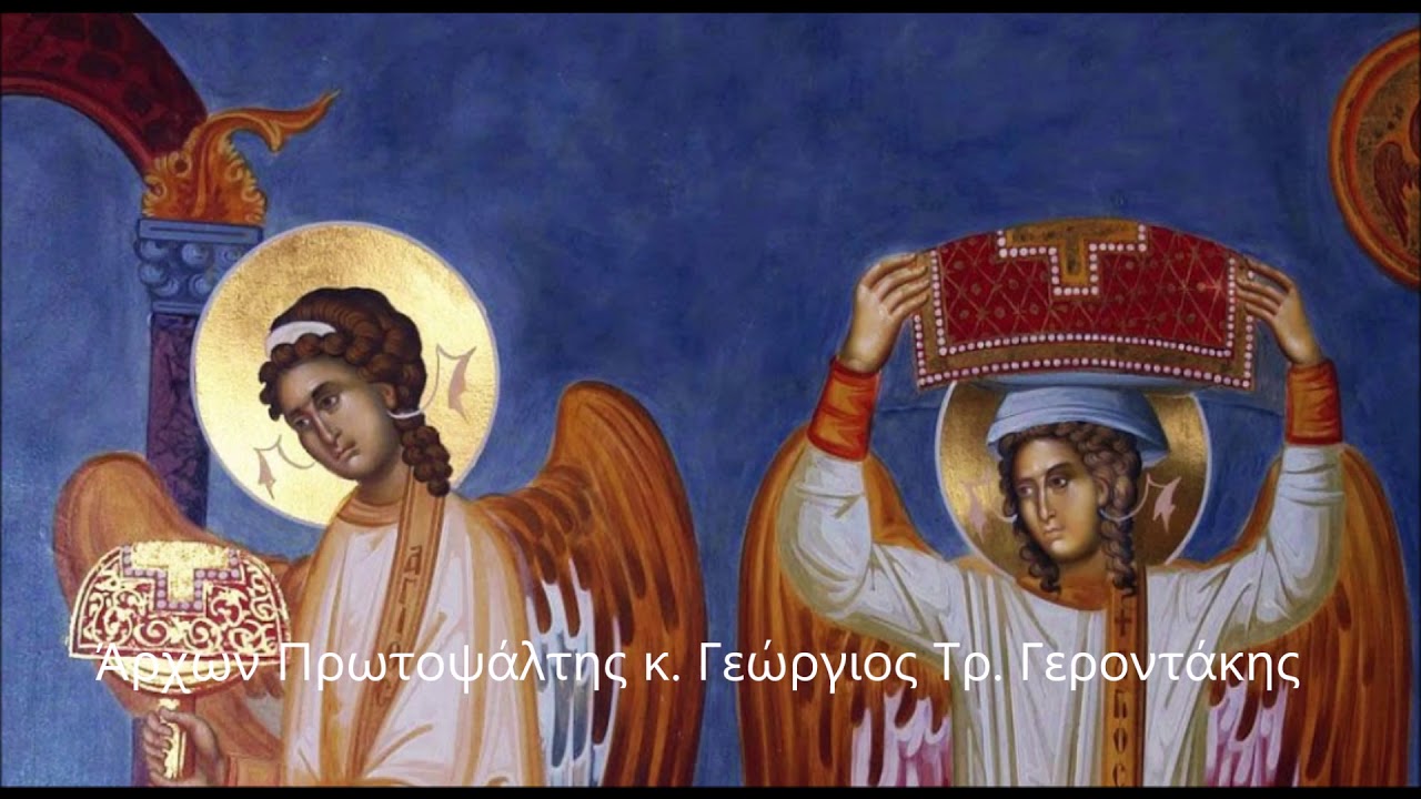 Χερουβικό σύντομο ήχος δ΄ άγια. Γεροντάκης - YouTube