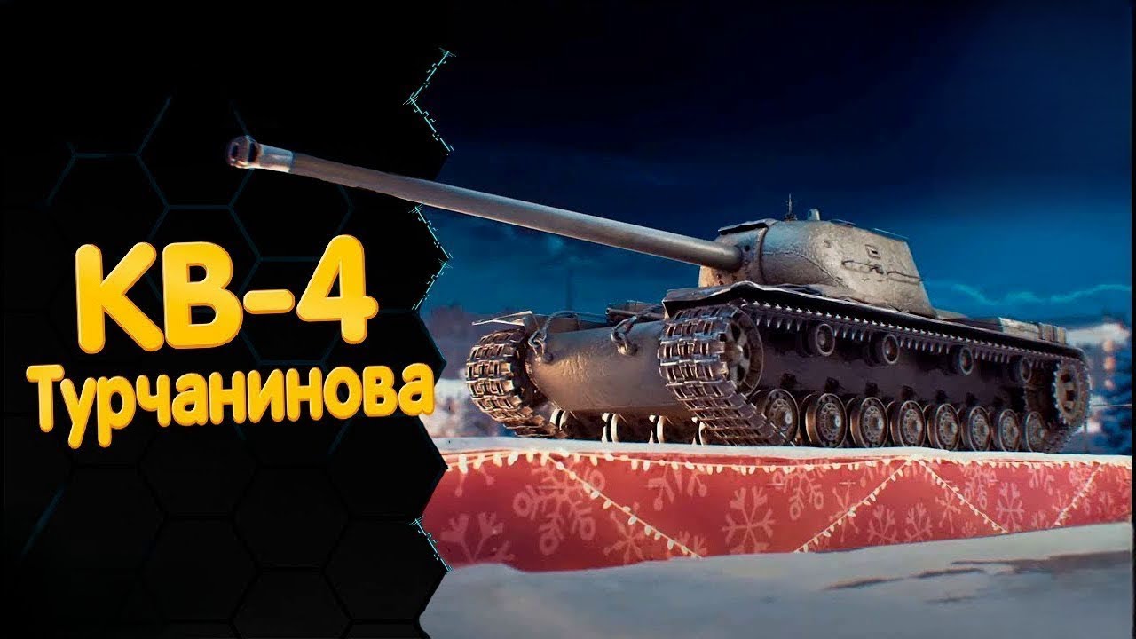 КВ-4 Турчанинова — Что то он совсем плох, или я ЛОХ - YouTube
