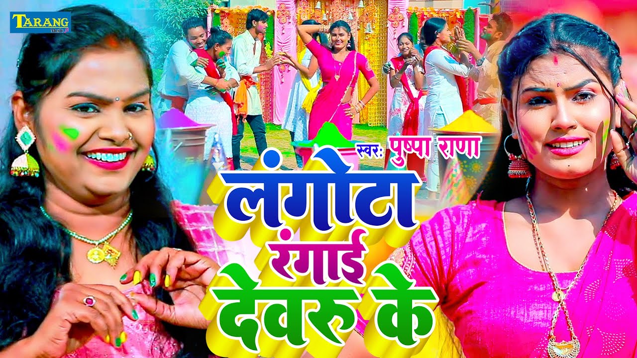 Video | लंगोटा रंगाई देवरु के | Pushpa Rana Holi Song 2023 | Langota ...