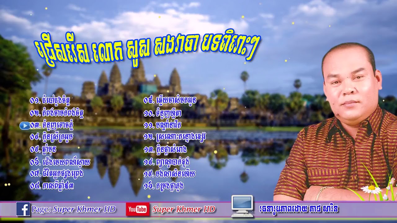 suos songveacha special collection songs Vol #01 Sous Song VeaChe Song ...