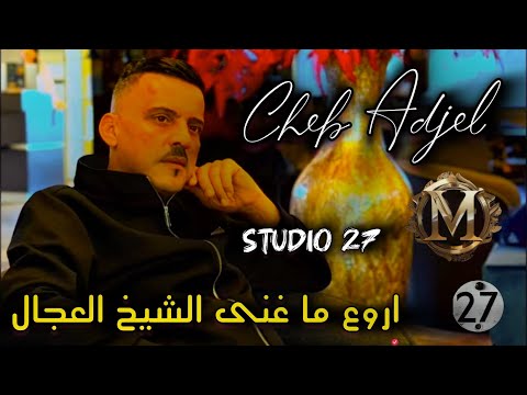 Jdid Cheb Adjel روائع شاب العجال    Avec Charef Gerache☆Kader☆Arbi☆ شاب العجال