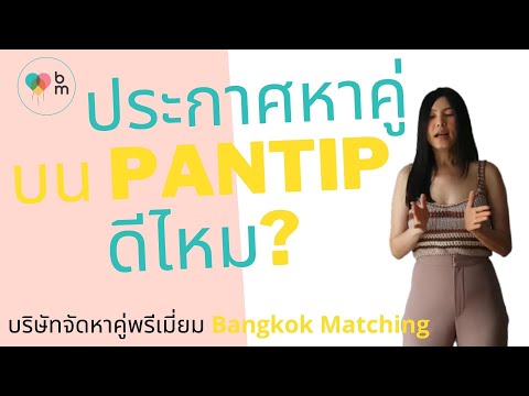 ประกาศหาคู่บนกระทู้เวป pantip พันทิป ดีไหม? จะได้คู่ไหม? แม่สื่อ บริษัทจัดหาคู่ Bangkok Matching ตอบ