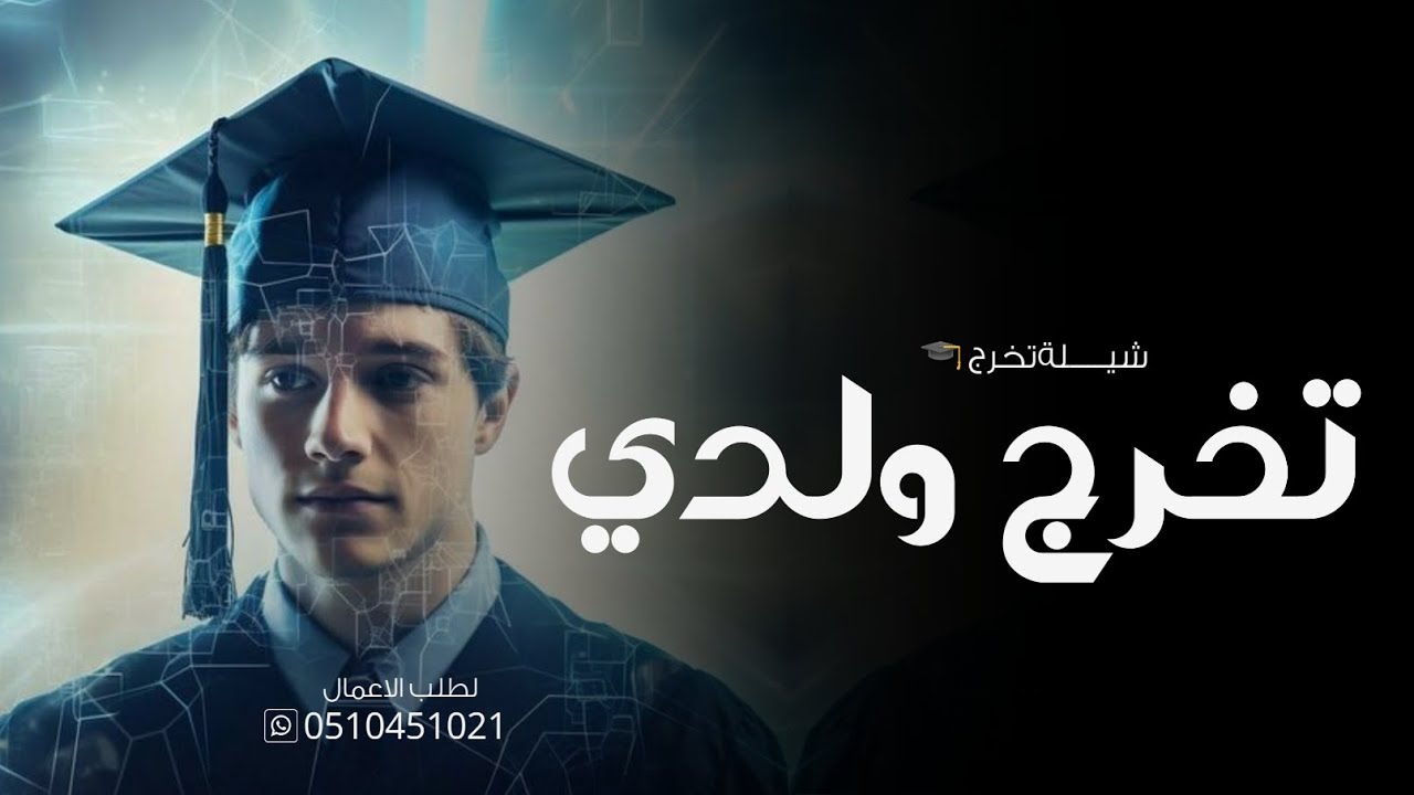 شيلة تخرج اهداء من الام - في يوم تخرج اولدي- شيلة تخرج باسم سند 2025 ...