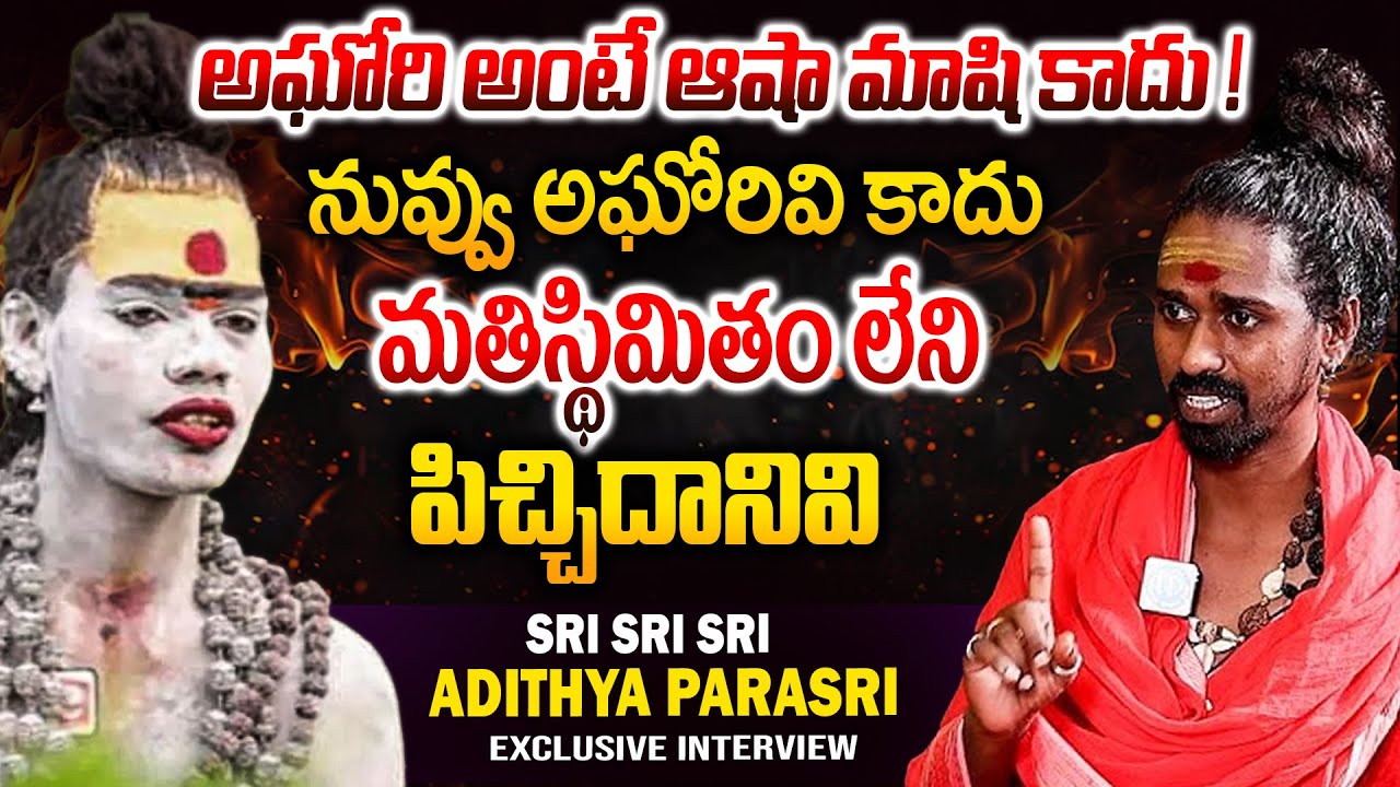 అఘోరి అంటే ఆషా మాషి కాదు ! Sri Sri Sri Aditya Parasri VS Lady Aghori ...
