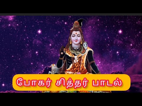 போகர் சித்தர் பாடல் // Pogar siththar song // - YouTube