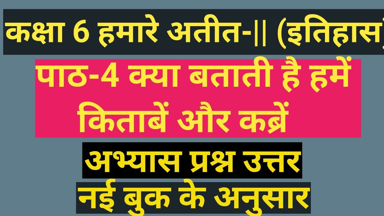 क्या बताती है हमें किताबें और कब्रें प्रश्न उत्तर Class 6 hamare atit chapter 4 question answer ...