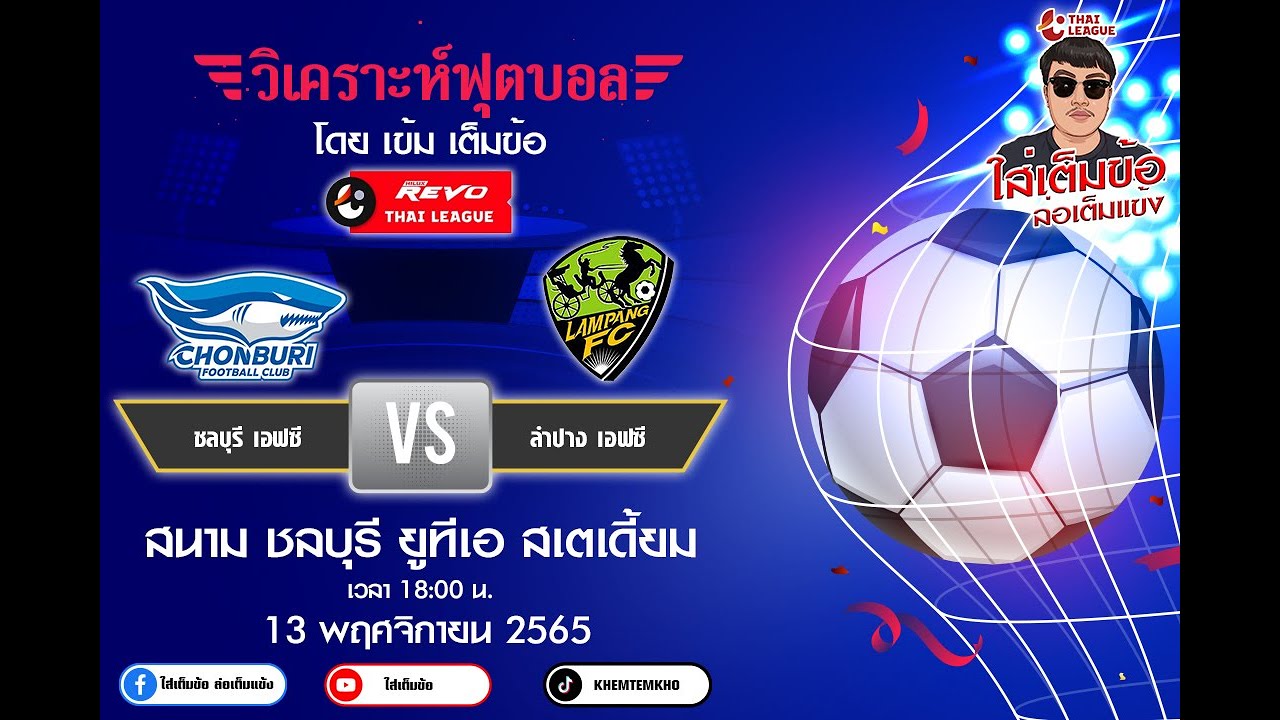 วิเคราะห์บอลไทยลีก ชลบุรี FC VS ลำปาง FC 13.11.2022 - YouTube