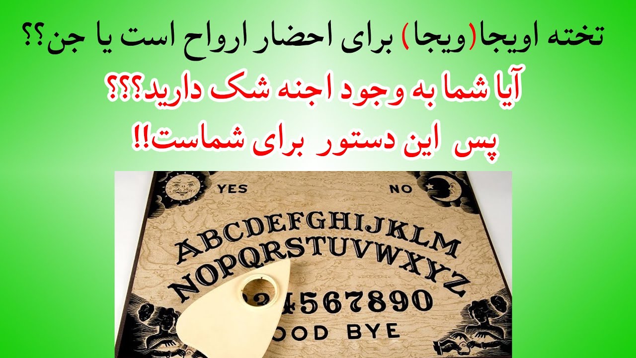 تخته اویجا احضار ارواح یا جن ؟؟؟؟ انصراف عمل در توضیحات👇 Youtube