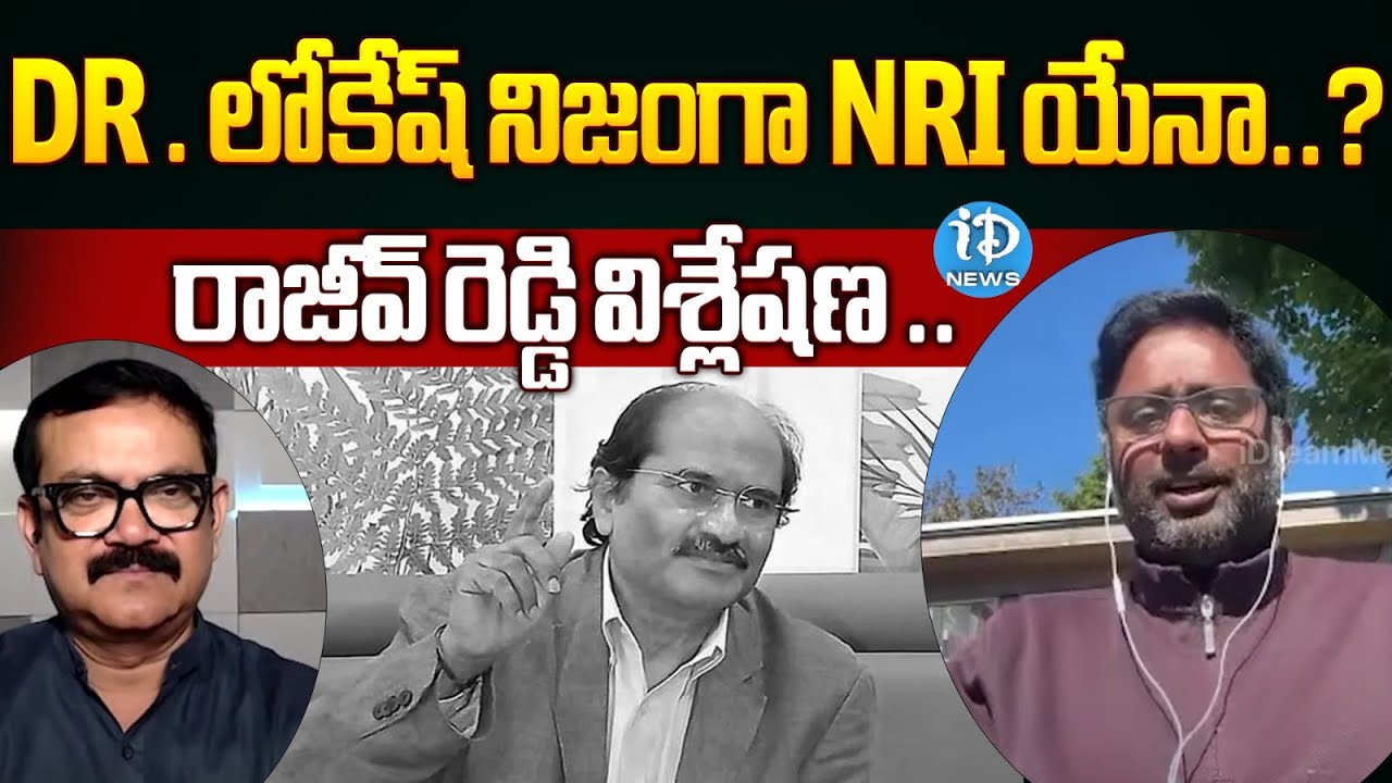 DR . లోకేష్ నిజంగా NRI యేనా..? | Advocate Rajeev Reddy | Latest News ...