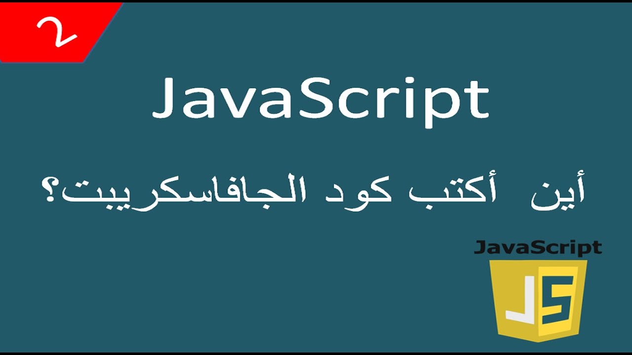 JavaScript pour débutants 2 أين تكتب الكود جافاسكريبت؟ - YouTube