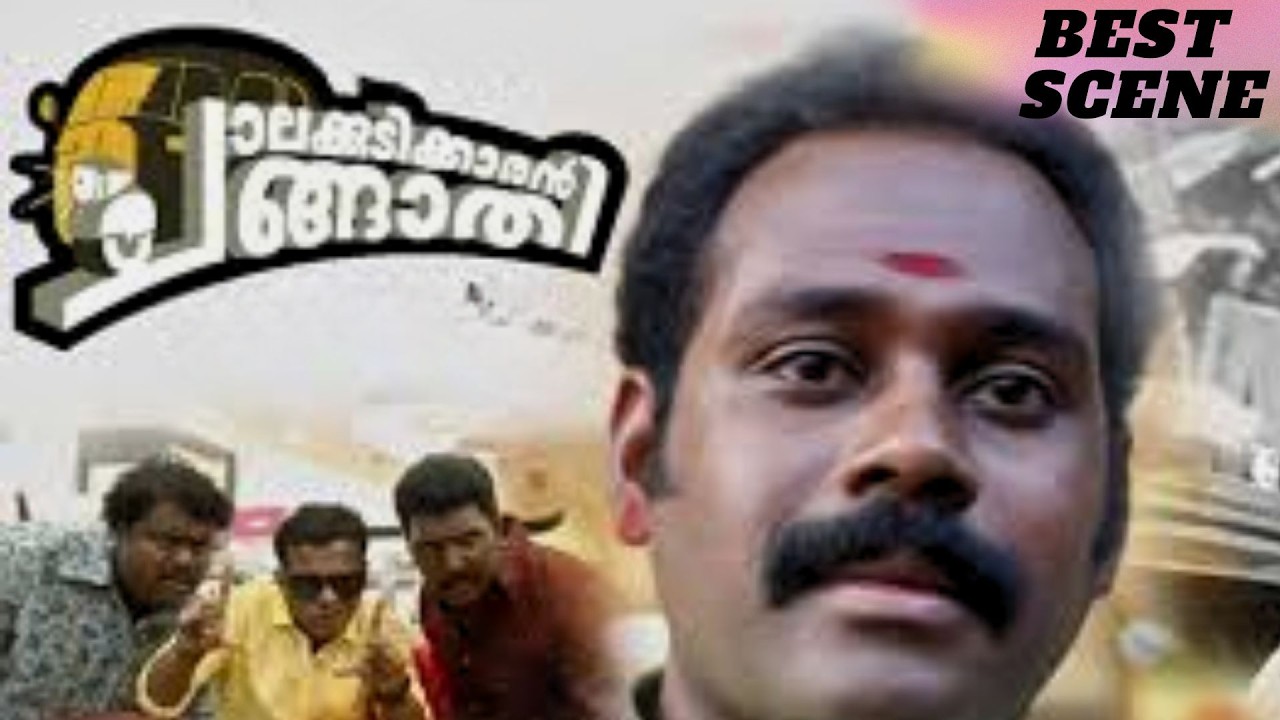 Chalakkudikkaran Changathi | Best Scenes | Senthil Krishna | Joju ...