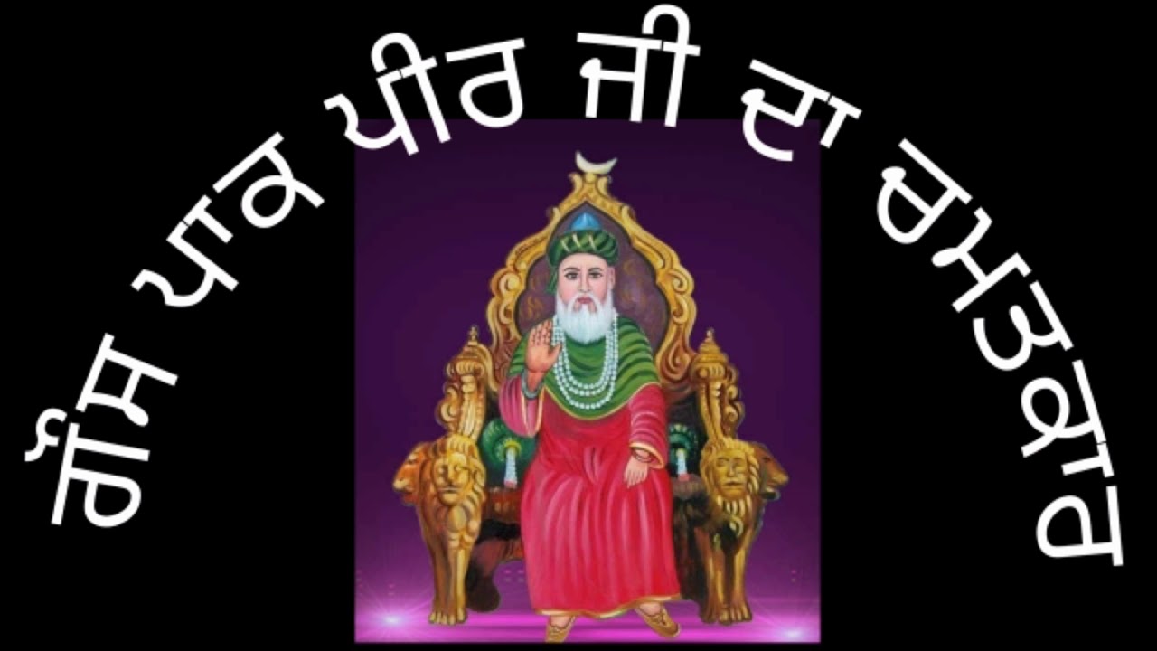 Qissa Gaus pak peer ji।।ਕਿੱਸਾ ਗੌਸ ਪਾਕ ਪੀਰ ਜੀ।।‌‌ - YouTube