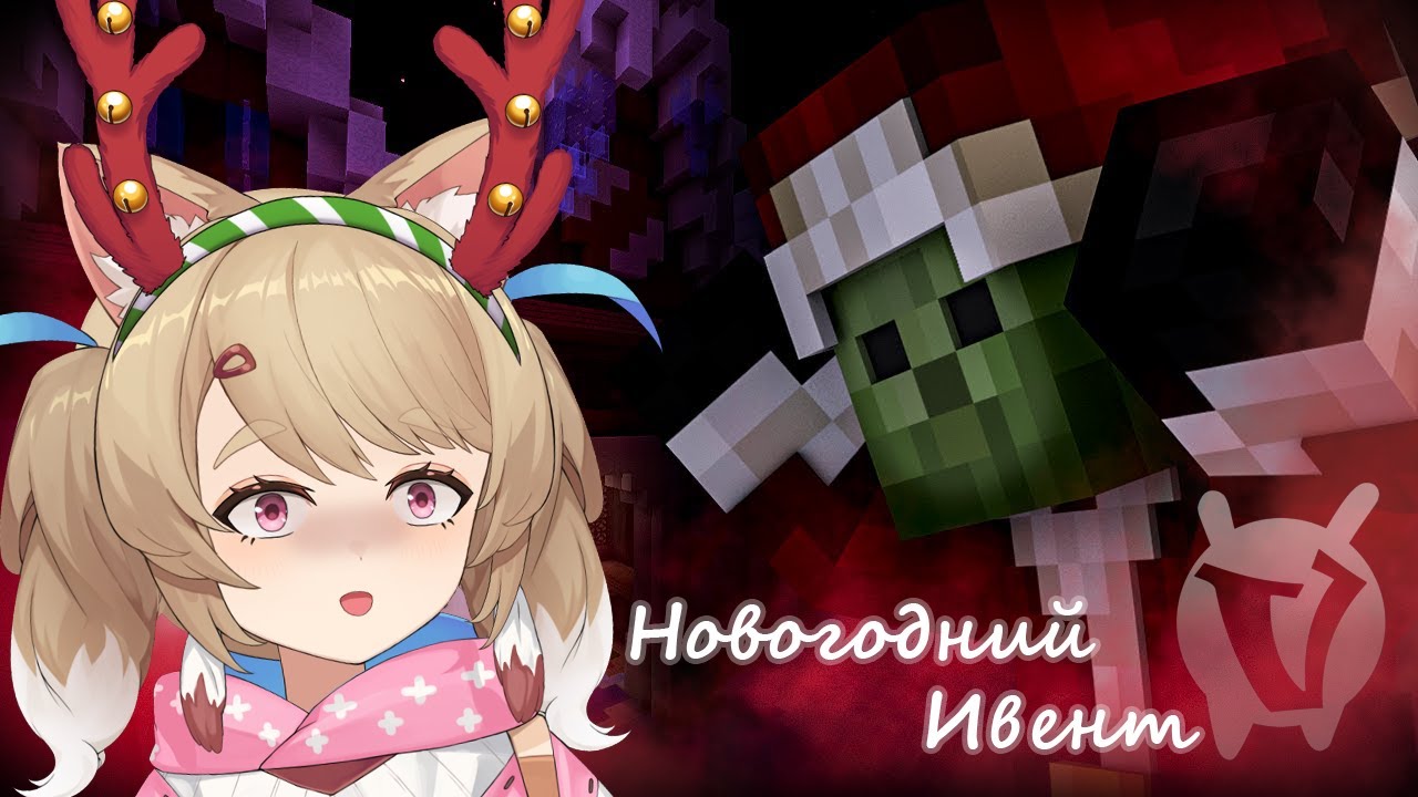 【Minecraft】Спасаем новый год на VimeWorld :D #1 【RU VTuber】 - YouTube