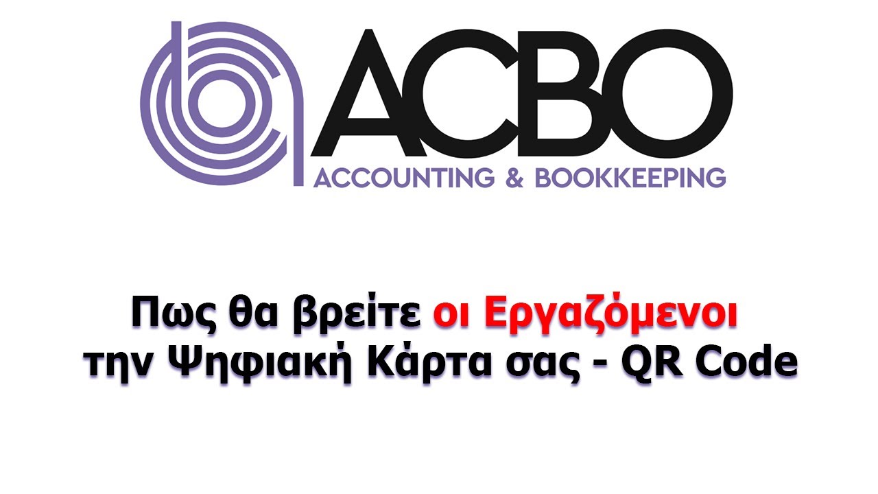 ΠΟΥ ΘΑ ΒΡΟΥΝ ΟΙ ΕΡΓΑΖΟΜΕΝΟΙ ΤΗΝ ΨΗΦΙΑΚΗ ΚΑΡΤΑ ΤΟΥΣ - QR CODE - YouTube