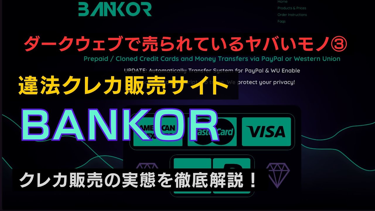ダークウェブのクレジットカード販売サイト『BANKOR』を徹底解説！ - YouTube