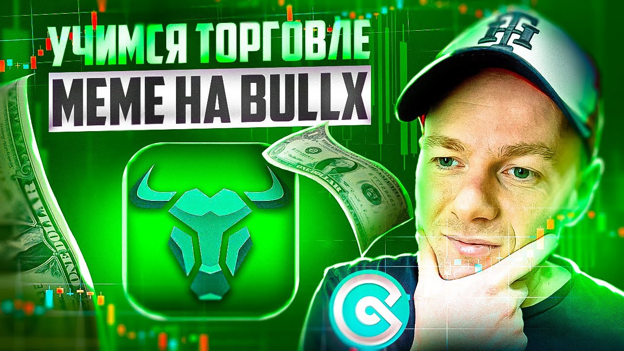 Торговля Memecoin на BullX. Выставляем настройки для плюсовой торговли ...