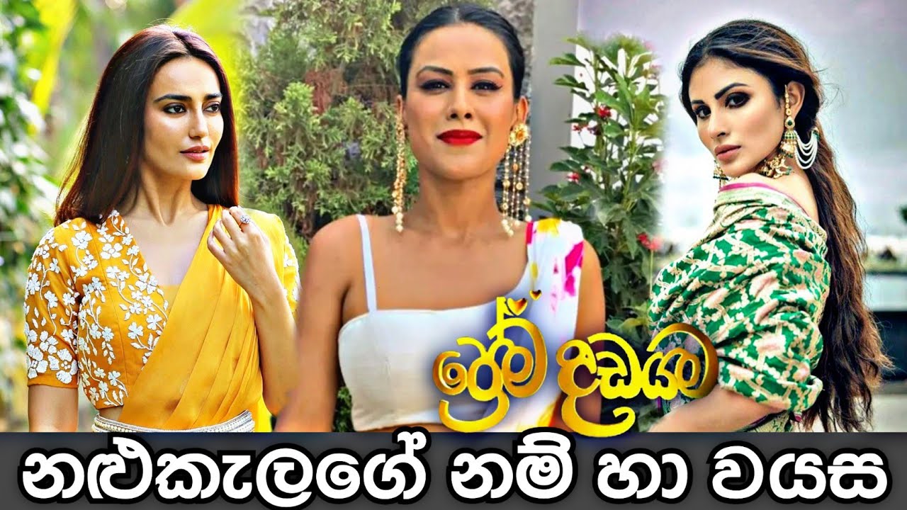 Prema Dadayama Actors Real Name with Age | ප්‍රේම දඩයම නළුකැලගේ නම් හා ...