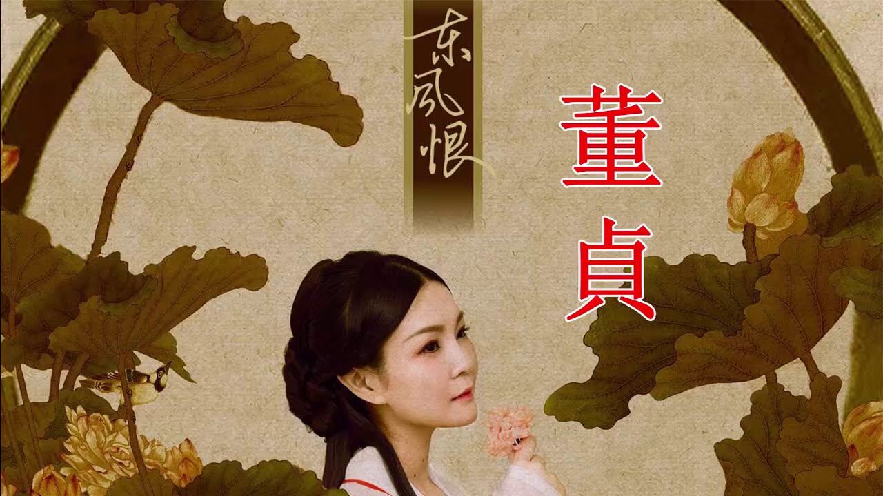 Dong Zhen 董贞 - Dong Zhen 董贞 2018 - 逍遥叹 - Beautiful Chinese Music - Best ...