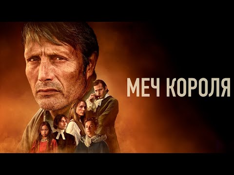ВЕЛИКОЛЕПНАЯ, ИСТОРИЧЕСКАЯ ДРАМА! МЕЧ КОРОЛЯ. Смотреть ФИЛЬМ онлайн бесплатно