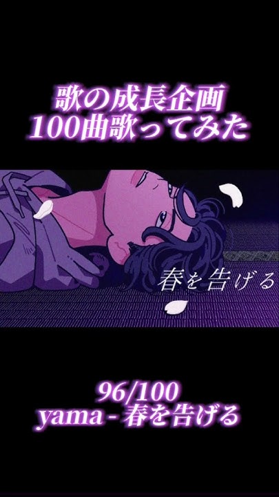 【歌ってみた】96/100 yama - 春を告げる #歌ってみた #カラオケ #100日後にはファンが1人増えている底辺歌い手 #一発録り #shorts - YouTube