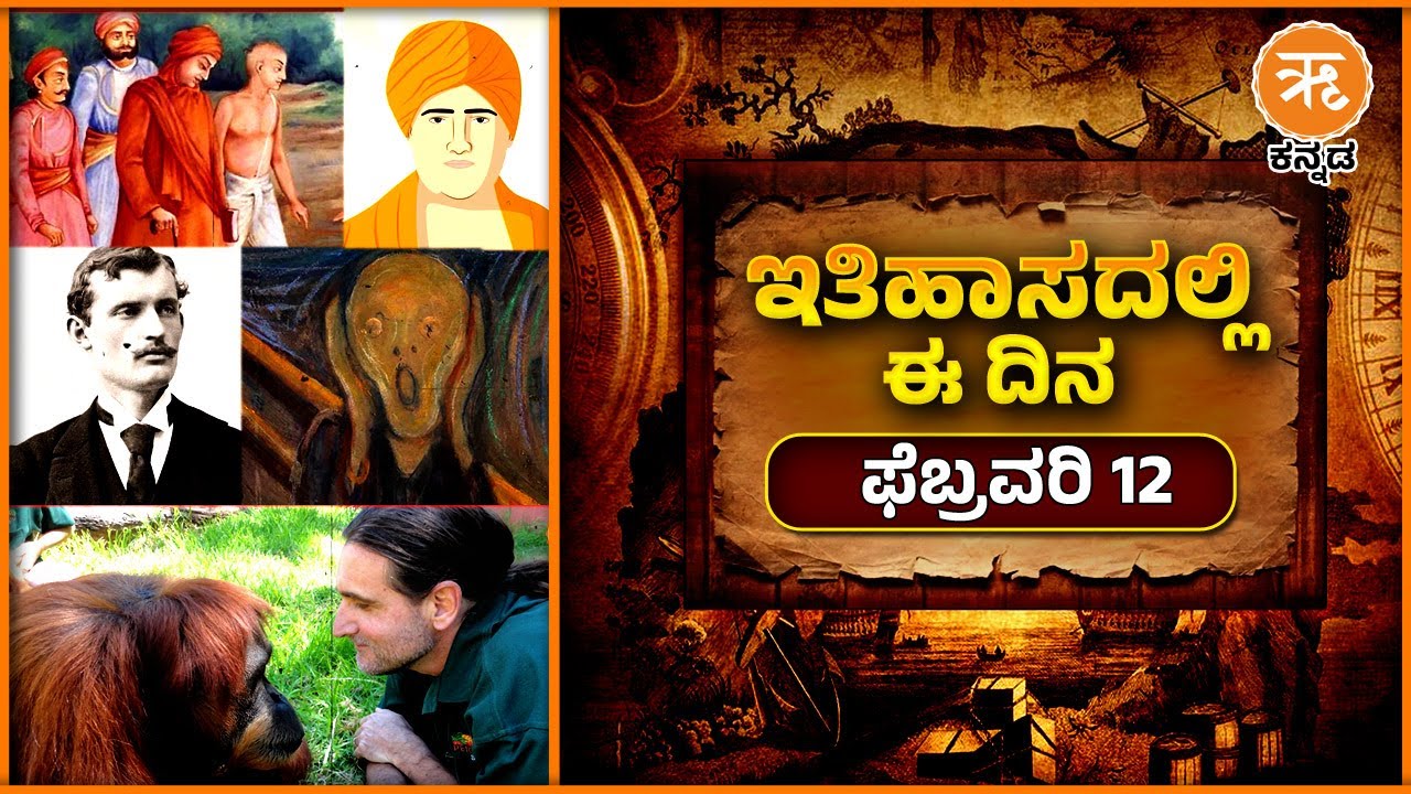 ಇತಿಹಾಸದಲ್ಲಿ ಈ ದಿನ - ಫೆಬ್ರವರಿ 12 | February 12 History - YouTube