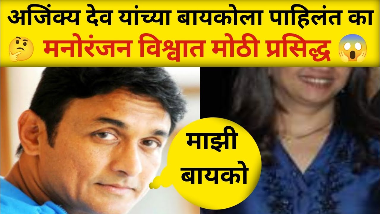 अजिंक्य देव यांच्या बायकोला पाहिलं का? मनोरंजन विश्वात मोठी प्रसिद्धी 😱 ...