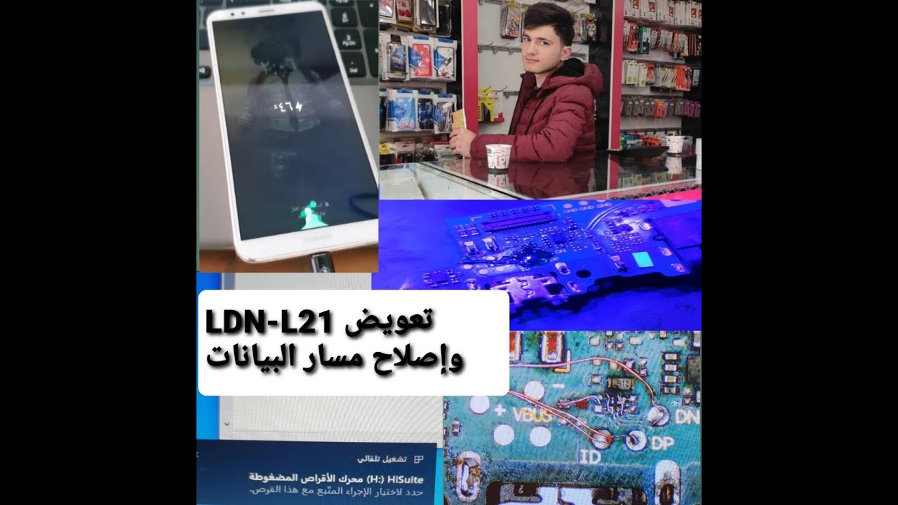 Y7 2018/LDN-L21 Data path compensation and repair | تعويض وإصلاح مسار ...