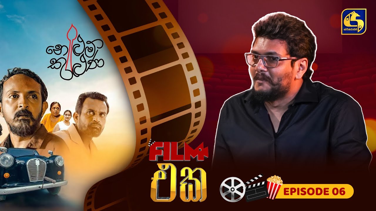 Film එක | Episode 06 | නෙළුම් කුළුණ - Tentigo Movie | 20th December 2025 | Swarnavahini - YouTube