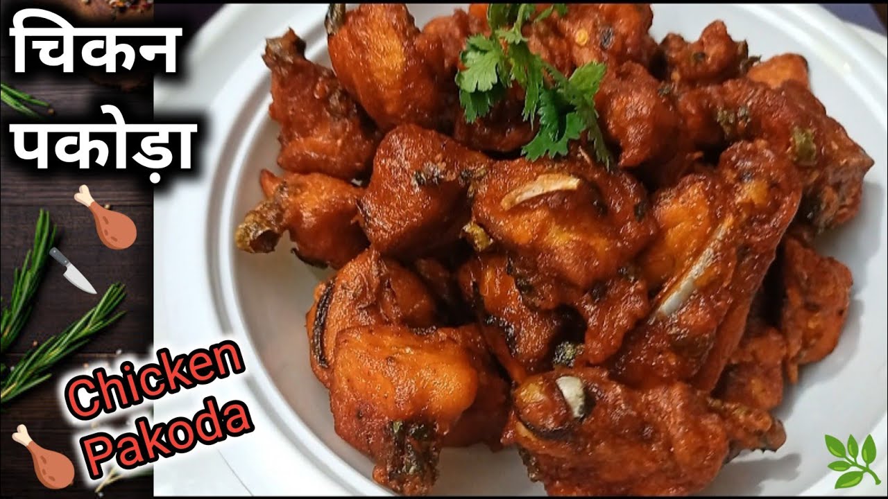 Crispy Chicken Pakoda Recipe / बाजार जैसा चिकन पकोड़ा घर में आसानी से ...