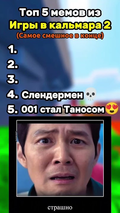 Топ 5 смешных моментов Игра в кальмара 2😍🤣🤣 Заходи к нам в тг чат