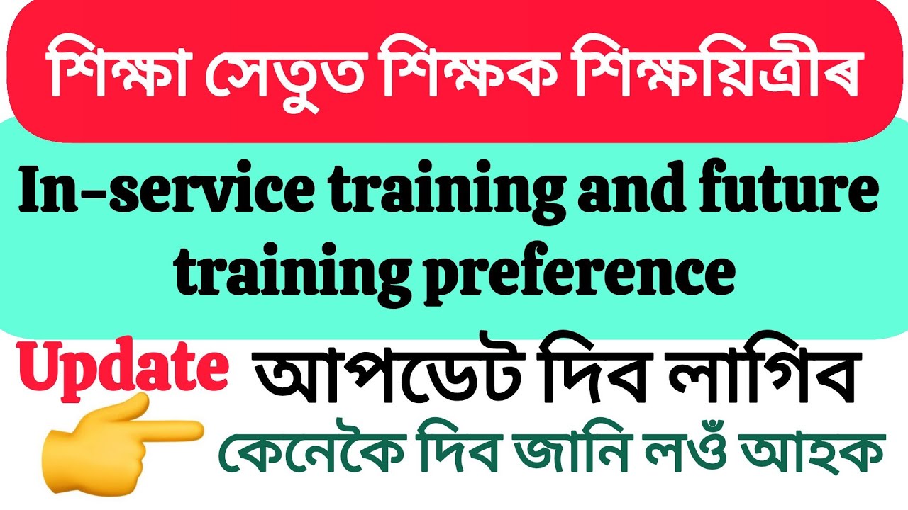 শিক্ষা সেতুত In-service Training and Future Training Preference কেনেকৈ আপডেট দিব| সবিশেষ জানি ...