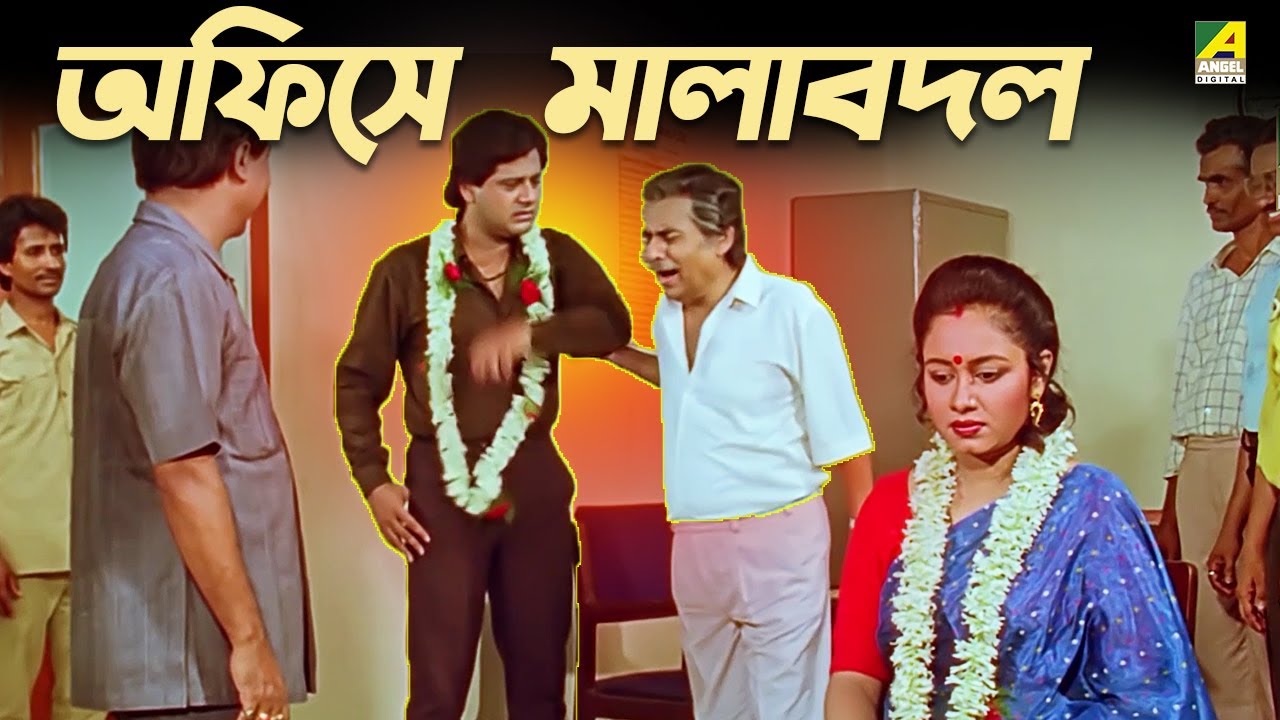 অফিসে মালাবদল | Movie Scene | Mejo Bou | Ranjit Mallick | Chumki ...