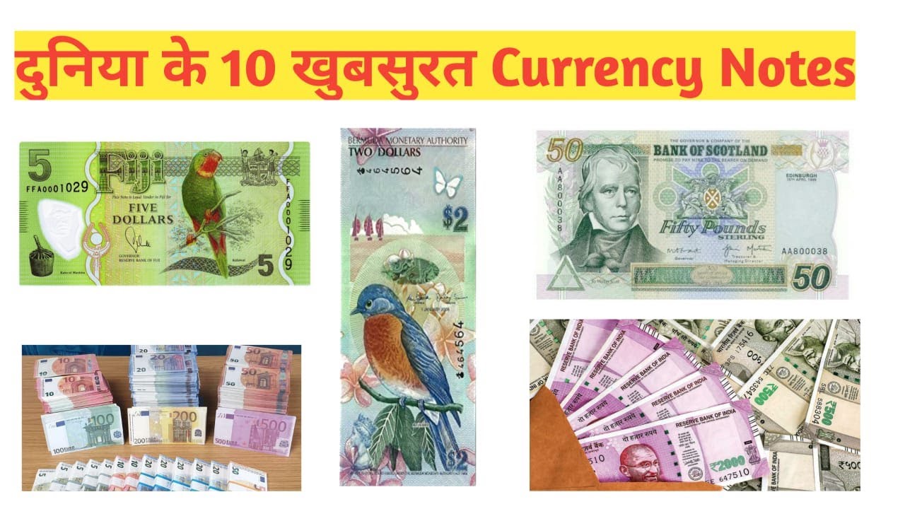 दुनिया के 10 खुबसुरत Currency Notes || Top 10 Beautiful Currency Notes ...