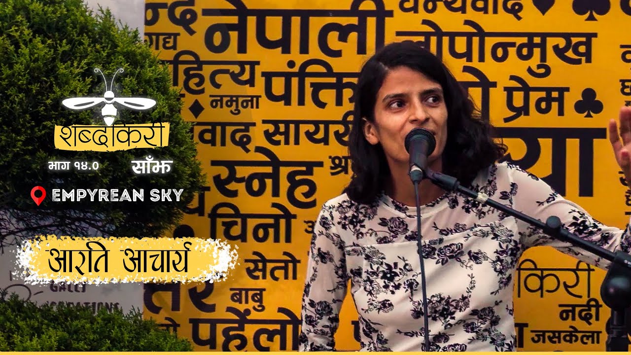 छुट्नु | आमाहरु आफैलाई खोजिरहेछन् | कविता वाचन | Arati Acharya | Shabdakiri Saajh 148 - YouTube