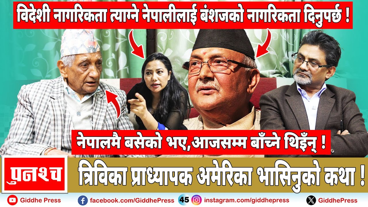 त्रिविका प्राध्यापक अमेरिका भासिनुको कथा : नेपालमै बसेकाे भए,आजसम्म बाँच्ने थिइँन् l Mohan ...