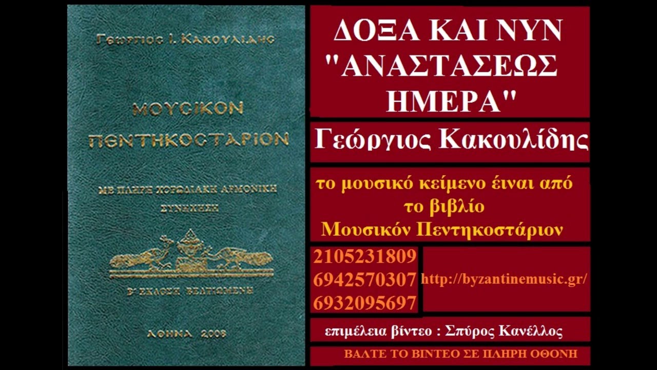 ΑΝΑΣΤΑΣΕΩΣ ΗΜΕΡΑ ΔΟΞΑ ΚΑΙ ΝΥΝ ΚΑΚΟΥΛΙΔΗΣ ΓΕΩΡΓΙΟΣ - YouTube