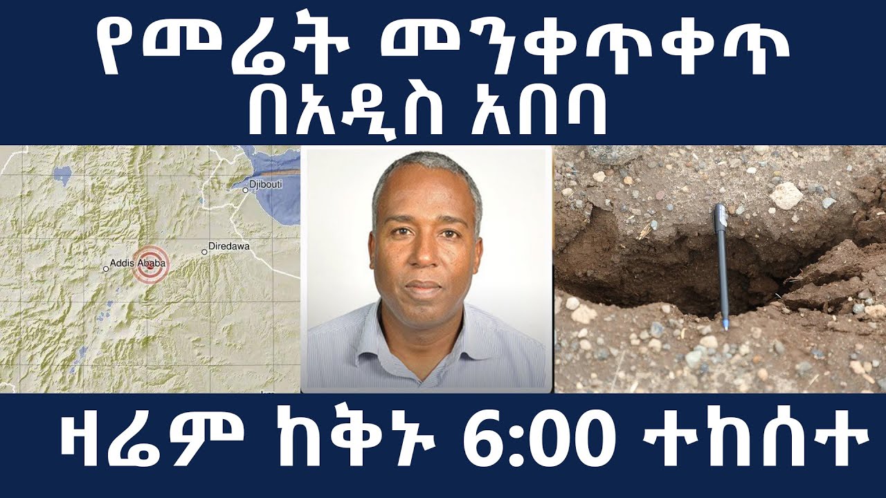 አዲስ የመሬት መንቀጥቀጥ በአዲስ አበባ ዛሬ ከቀኑ 6፡00 Youtube