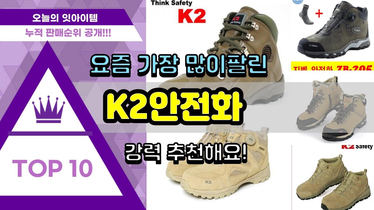 K2안전화 추천 판매순위 Top10 가격 평점 후기 비교 Youtube