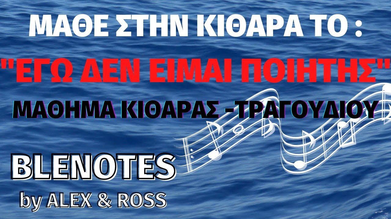 Μάθε στην κιθάρα το "ΕΓΩ ΔΕΝ ΕΙΜΑΙ ΠΟΙΗΤΗΣ' - YouTube