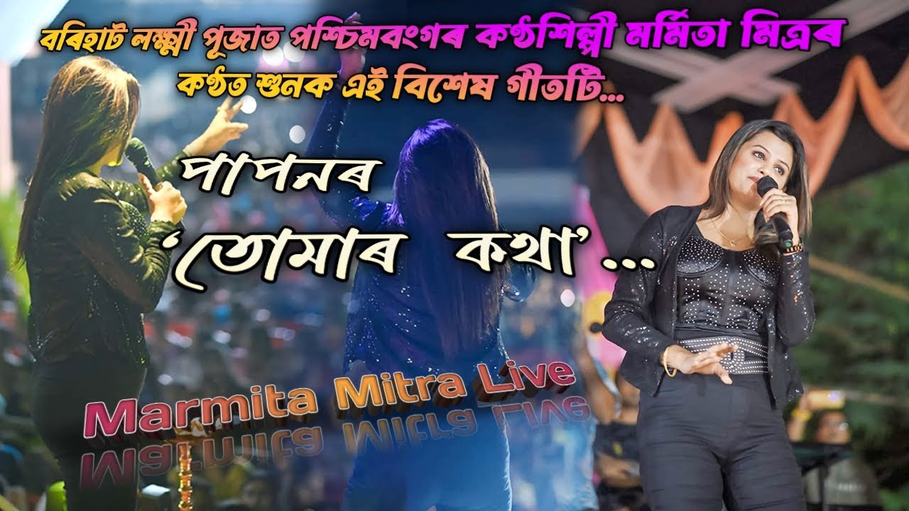 মৰ্মিতাৰ কণ্ঠত শুনক পাপনৰ ‘তোমাৰ কথা' | Tumar Kotha Bhabile I Marmita Mitra I Live Perform I ...