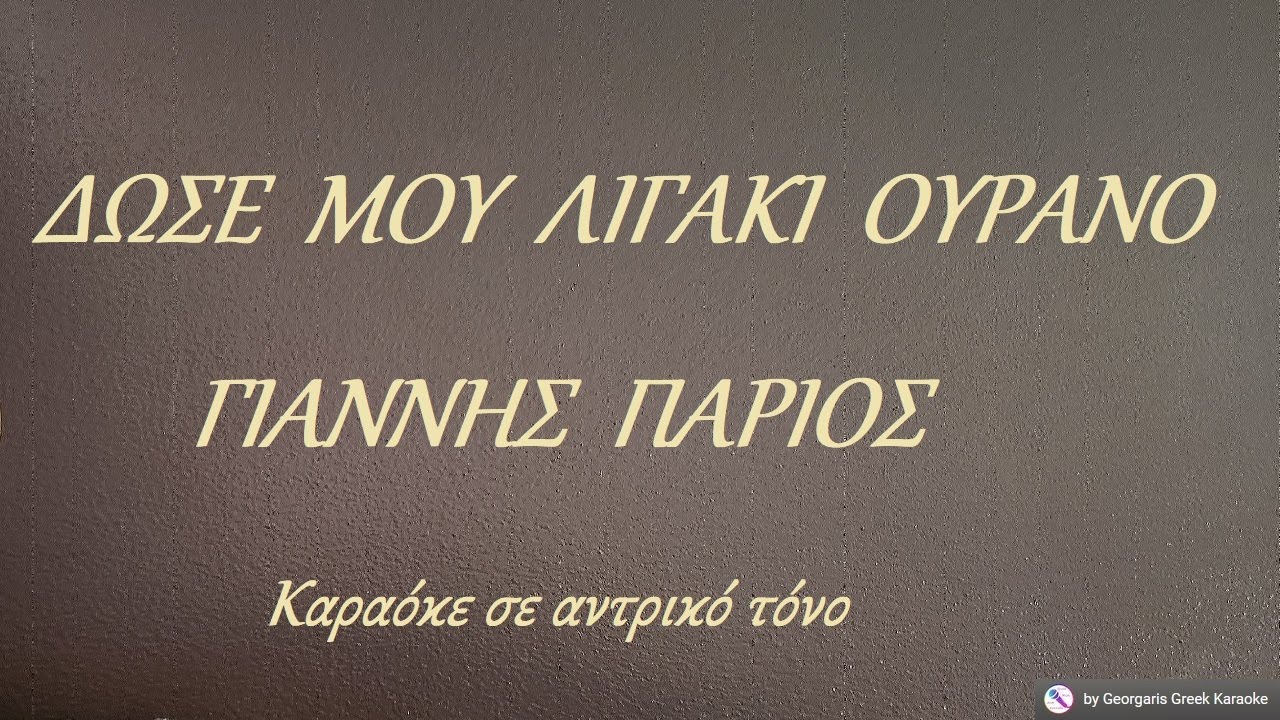 ΔΩΣΕ ΜΟΥ ΛΙΓΑΚΙ ΟΥΡΑΝΟ - ΓΙΑΝΝΗΣ ΠΑΡΙΟΣ (ΝΤΟ#) Καραόκε σε αντρικό τόνο ...
