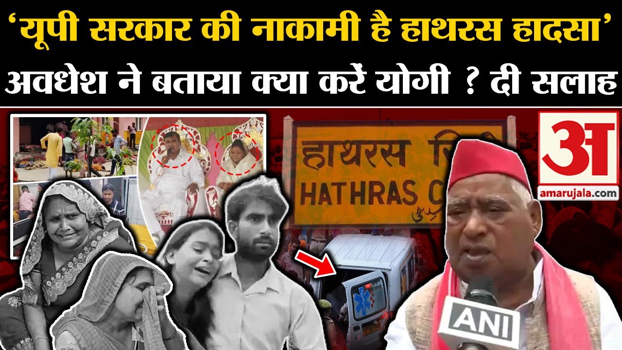 Hathras Satsang Stampede: हाथरस हादसे पर Ayodhya के Awadhesh Prasad ने ...