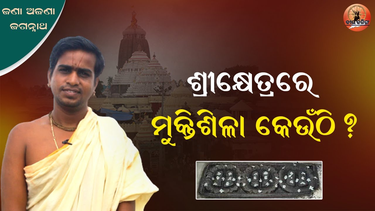 ମୁକ୍ତି ପାଇଁ ଶ୍ରୀକ୍ଷେତ୍ରରେ କେଉଁଠି ରହିଛି ମୁକ୍ତିଶିଳା ? Muktishila | Puri ...