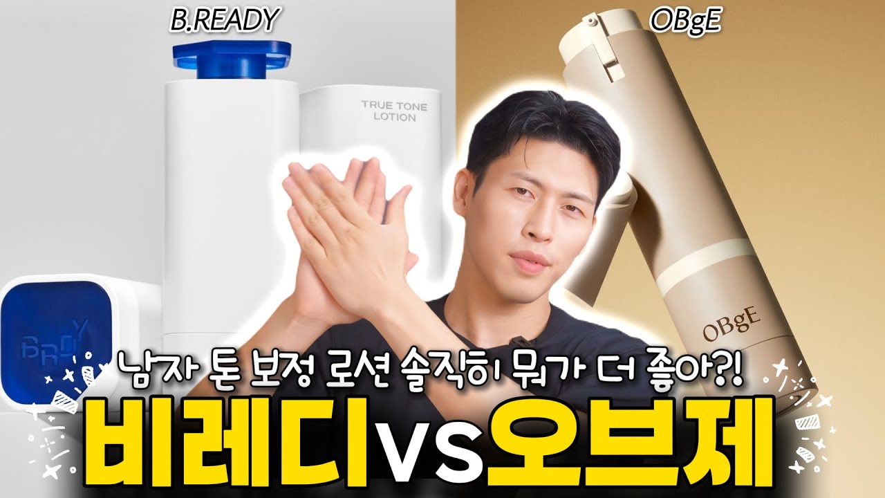 여자친구도 뭐 바른지 절대로 눈치 못 채는🔥요즘 핫한 남자톤보정로션 비교 리뷰 Youtube 4628