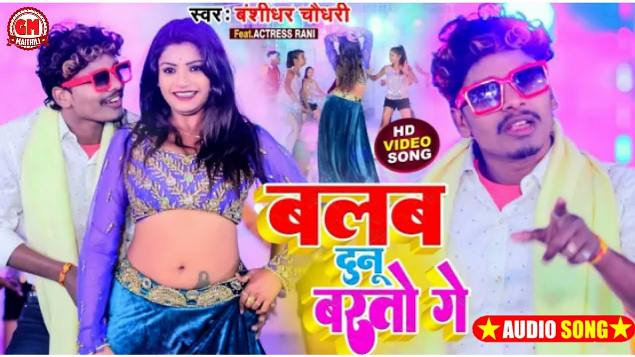 banshidhar chaudhari ke gana // bansidhar chaudhary ka gana 2022 - YouTube