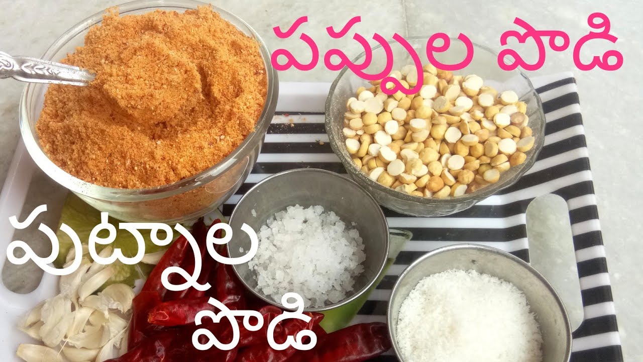 పప్పుల పొడి తయారీ - Putnala Pappula Podi /Putnala Karam Podi - YouTube