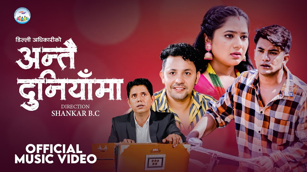 ANTAI DUNIYAMA - DILLI ADHIKARI (New Music Video 2080) | INTRA ...