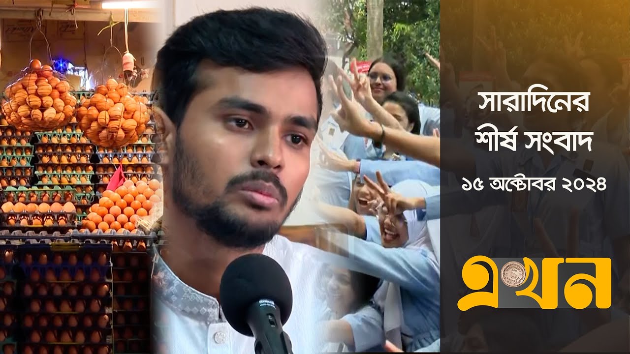 সারাদিনের শীর্ষ সংবাদ | ১৫ অক্টোবর ২০২৪ | সন্ধ্যা ৭টা | Today Top News ...