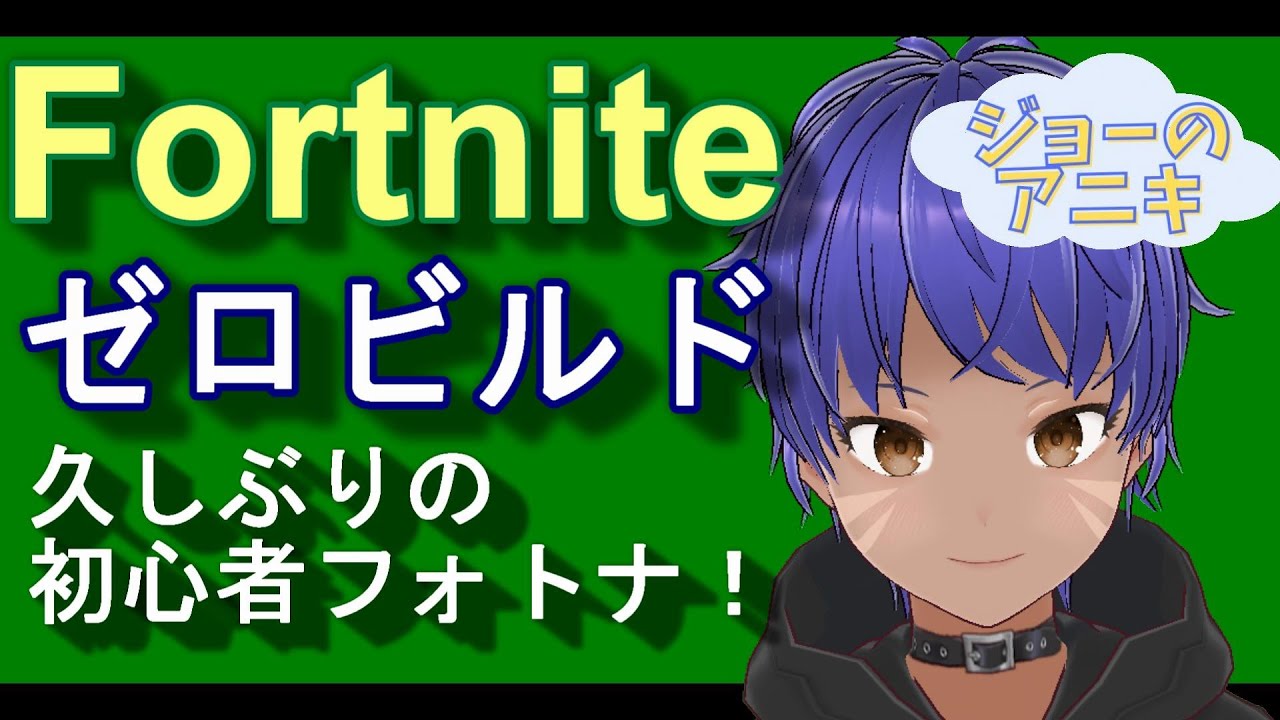 【Fortnite】 新シーズン遊んでいく！参加型ではない。 【個人Vtuber】【新人Vtuber 】 - YouTube